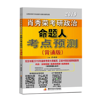 肖秀荣2019考研政治命题人考点预测（背诵版）