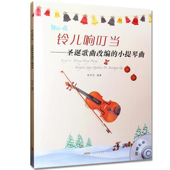 铃儿响叮当-圣诞歌曲改编的小提琴曲-(附光盘) 林岑芳 音乐 9787539655666