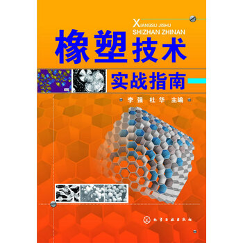 正版！《橡塑技术实战指南》 9787122205186  化学工业出版社