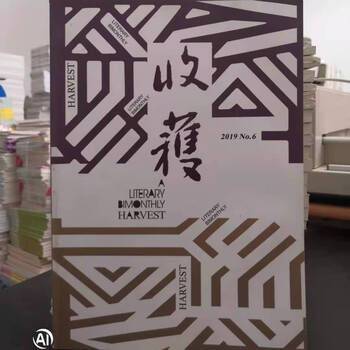 收获杂志文学双月刊2020年3月19年6月长篇专号 收获2019年6月1本