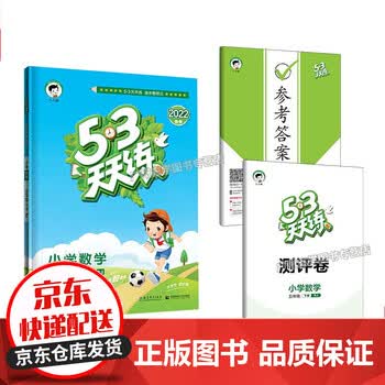 53天天练 小学数学 五年级下册 RJ 人教版 2022春季 含参考答案 赠测评卷 五年级下册