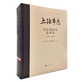 上海市志·公安司法分志·监狱卷（1978—2010）