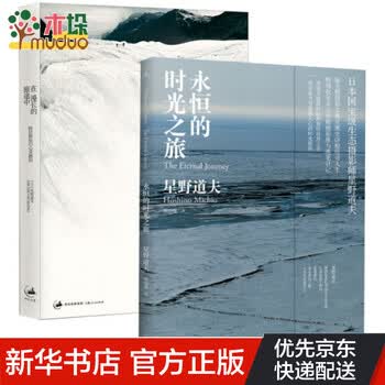 星野道夫：在漫长的旅途中+永恒的时光之旅（共2册）