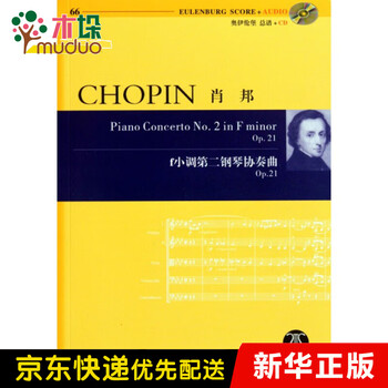 肖邦f小调第二钢琴协奏曲(附光盘Op.21)