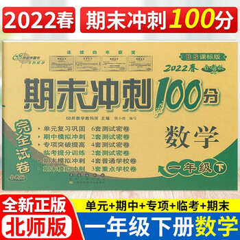 2022春 正版包邮 期末冲刺100分一年级下册数学 北师大版课本同步1年级下册测试卷练习题