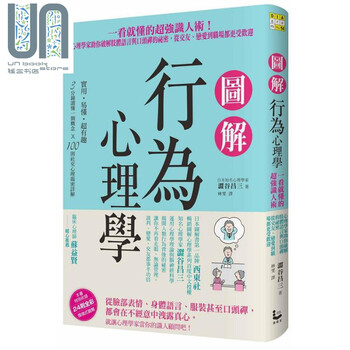 图解行为心理学 一看就懂的超强识人术 心理学家助你破解肢体语言与口头禅的秘密 港台原版 涩谷昌三