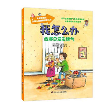 我怎么办系列：西娜总爱发脾气 阿希姆·布吕格尤莉亚·金斯巴赫苏丹 四川少年儿童出版社