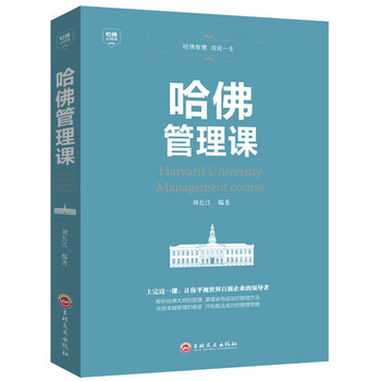 【特价专区】哈佛管理课 管理方面的书 企业管理商业思维公司管理类读物领导力的经济管理入门概论家庭投资