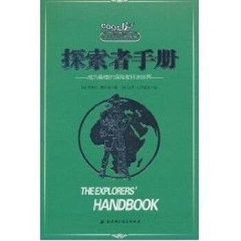 探索者手册--成为棒的探险家环游世界 成为了不起孩的秘籍 (英)安妮塔·盖纳瑞 北京科学技术出版社