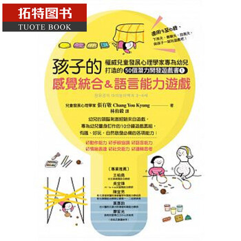 预售 台版 孩子的感觉统合＆语言能力游戏：为幼儿打造的50个潜力开发游戏书