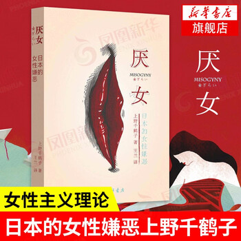 厌女-日本的女性嫌恶