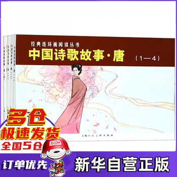 中国诗歌故事(唐共4册)/经典连环画阅读丛书