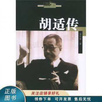 胡适传