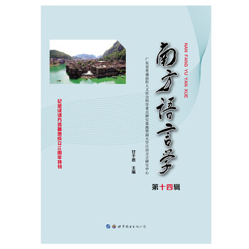南方语言学（第十四辑）