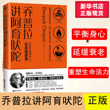 正版 印度 乔普拉讲阿育吠陀 迪帕克·乔普拉医学博士美国加利福尼亚拉荷亚乔普拉健康中心CEO《生命的七大法则》《秘密之书