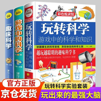 【销量过万】全3册:玩转科学小实验套装 游戏中的科学和知识 趣味科学正版书籍 官方正版