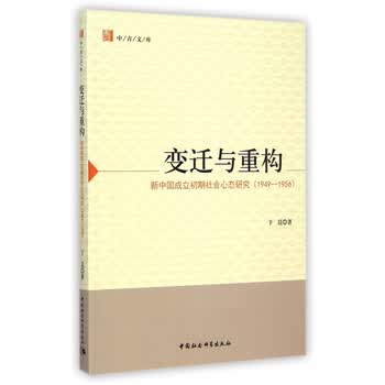 变迁与重构(新中国成立初期社会心态研究1949-1956)/中青文库