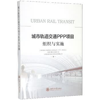 城市轨道交通PPP项目组织与实施
