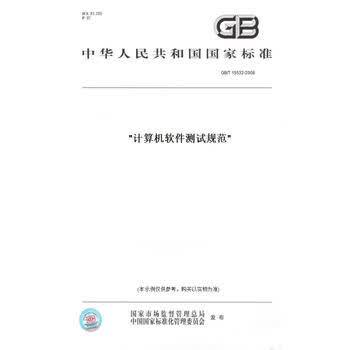 【纸版图书】GB/T 15532-2008计算机软件测试规范
