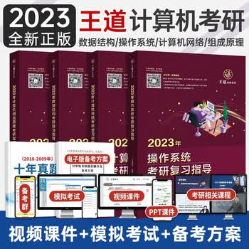 王道考研2023计算机王道408 基础综合复习指导教材数据结构操作系统计算机网络原理全套 2022年专业课历年基础综合真题天勤高分笔记视频课 套装四册