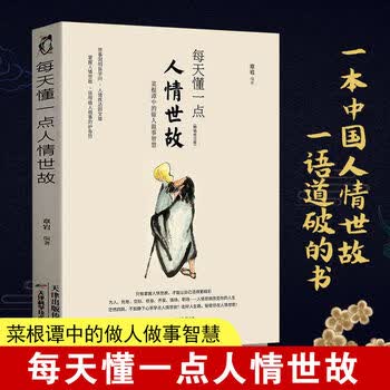 保证】每天懂一点人情世故为人处事社交酒桌礼仪沟通智慧关系处理情商表达说话技巧交往书籍排行榜中国式