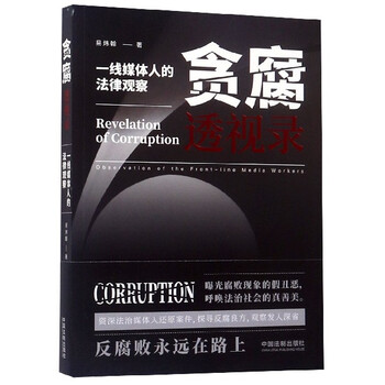 贪腐透视录(一线媒体人的法律观察)
