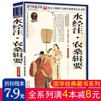 【满4本减8元】水经注农桑辑要 选译注释 国学典藏书系