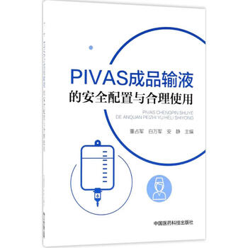 PIVAS成品输液的安全配置与合理使用 董占军,白万军,安静 9787521403114 中国医药科