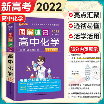 新高考适用PASS绿卡图解速记高中化学人教版RJ版必修+选修全彩版口袋书工具书