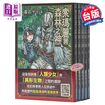 漫画 索玛丽与森林之神 1-5 暮石ヤコ 台版漫画书 青文