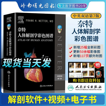 奈特人体解剖学彩色图谱第7版第七版翻译新版临床医学外科学教材书局部系统解刨学书籍19全身正常医学实用动态局解全彩图谱2022