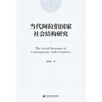当代阿拉伯国家社会结构研究