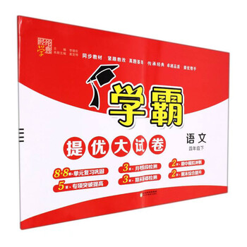 语文(4下)/学霸提优大试卷
