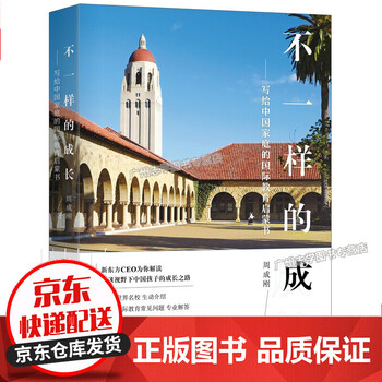 新东方 不一样的成长：写给中国家庭的国际教育启蒙书 新东方CEO周成刚 出国留学 红色
