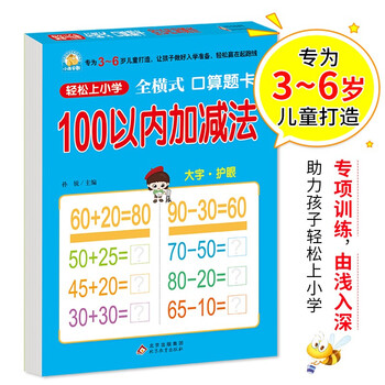 幼小衔接 100以内加减法（全横式 口算题卡）轻松上小学全套整合教材 大开本 适合3-6岁幼儿园 一年级 幼升小数学练习 幼儿园大班学前入学准备幼升小练习册