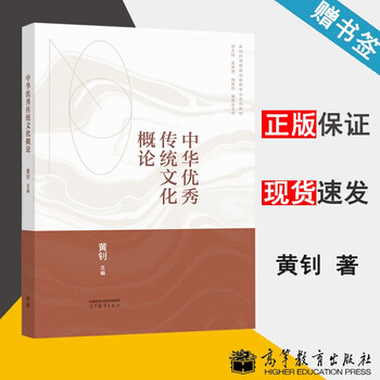 包邮 中华优秀传统文化概论 黄钊 高等教育出版社