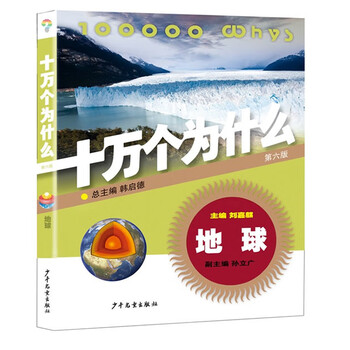 地球 十万个为什么(第六版)