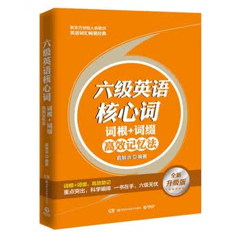 六级英语核心词(词根+词缀高效记忆法全新升级版)