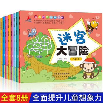 全8册 益智书 迷宫大冒险图画捉迷藏隐藏的图画儿童迷宫书幼儿走迷宫3-12岁宝宝找不同训练专注力智力开发
