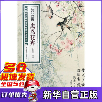陆抑非课徒稿禽鸟花卉/中国美术学院名家教学示范作品