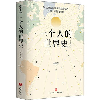 一个人的世界史 图书