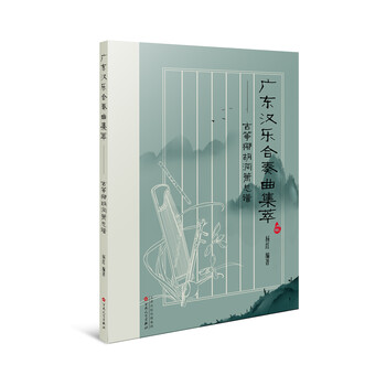广东汉乐合奏曲集萃 : 古筝椰胡洞箫总谱