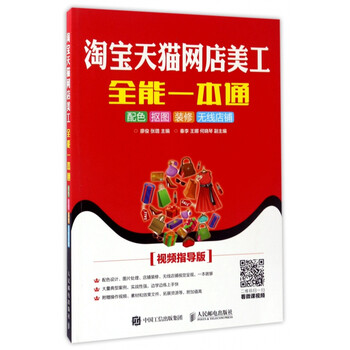 淘宝天猫网店美工全能一本通(配色抠图装修无线店铺视频指导版)
