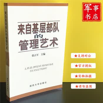 【可开具正规发票】军事书店 来自基层部队的管理艺术 国防大学出版社 7562614725