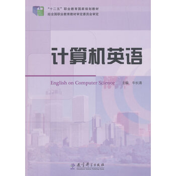 “十二五”职业教育国家规划教材:计算机英语 牛长清 教育科学出版社