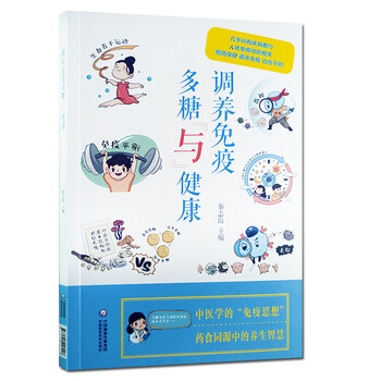 调养免疫多糖与健康中国医药科技出版社