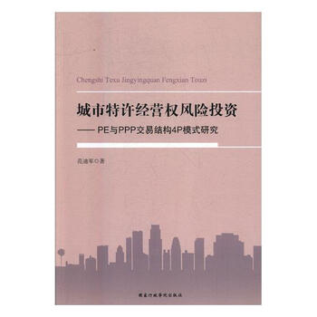 城市特许经营权风险投资：PE与PPP交易结构4P模式研究 金融与投资 书籍