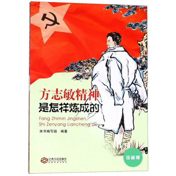 方志敏精神是怎样炼成的（注音版）
