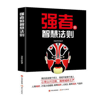 强者的智慧法则 刘建华 现代出版社