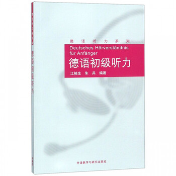 德语初级听力/德语听力系列